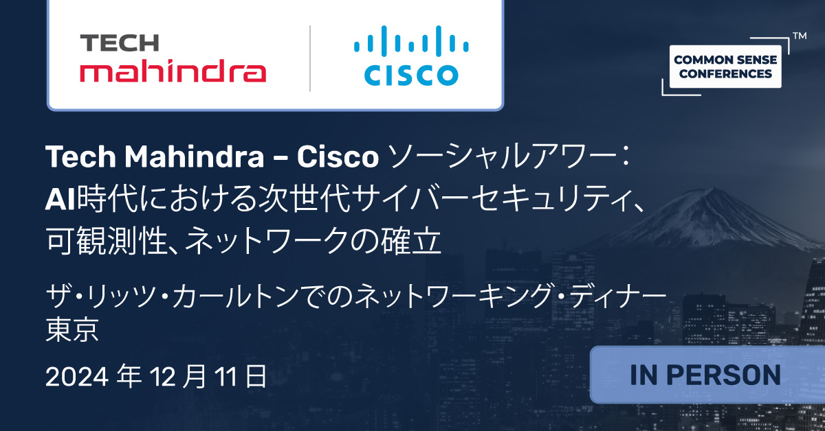 Tech Mahindra - Cisco ソーシャルアワー： AI時代における次世代サイバーセキュリティ、可観測性、ネットワークの確立
