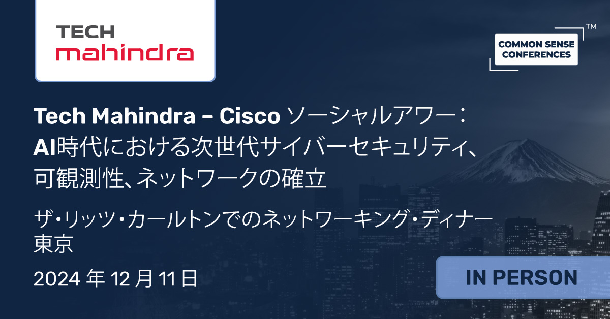Tech Mahindra - Cisco ソーシャルアワー： AI時代における次世代サイバーセキュリティ、可観測性、ネットワークの確立